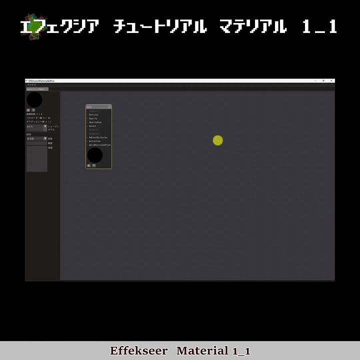 【3min Effekseer】01_1. マテリアル入門 チュートリアルマテリアル動画化：How make 3D effect tool tutorial. #shortsvideo ...