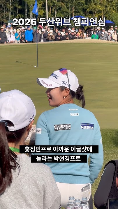 2025 KLPGA 두산위브 챔피언십, 4라운드 18번홀 홍정민프로의 아까운 이글어프로치에 놀란 박현경프로 #klpga #박현경프로 #박현경 #홍정민프로 - YouTube
