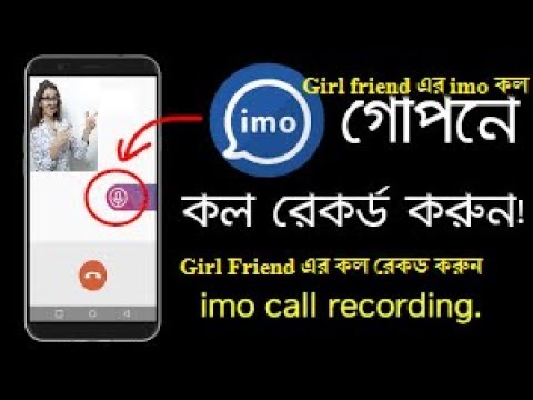 ইমু থেকে Girl Friend এর কথা রেকট করুন How to IMO Call record - YouTube