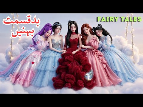 5 Cursed Sisters 🪶| urdu stories|Hindi fairy tales #fairytalesstory #urdufairytales