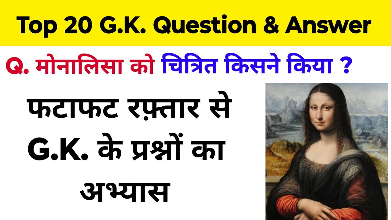 GK Question | GK Question and Answer | सामान्य ज्ञान, general knowledge ...