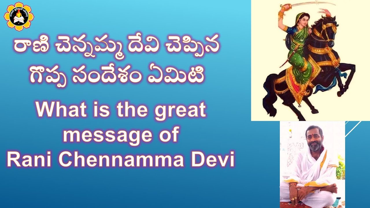 రాణి చెన్నమ్మ దేవి చెప్పిన గొప్ప సందేశం ఏమిటి? What is the great ...
