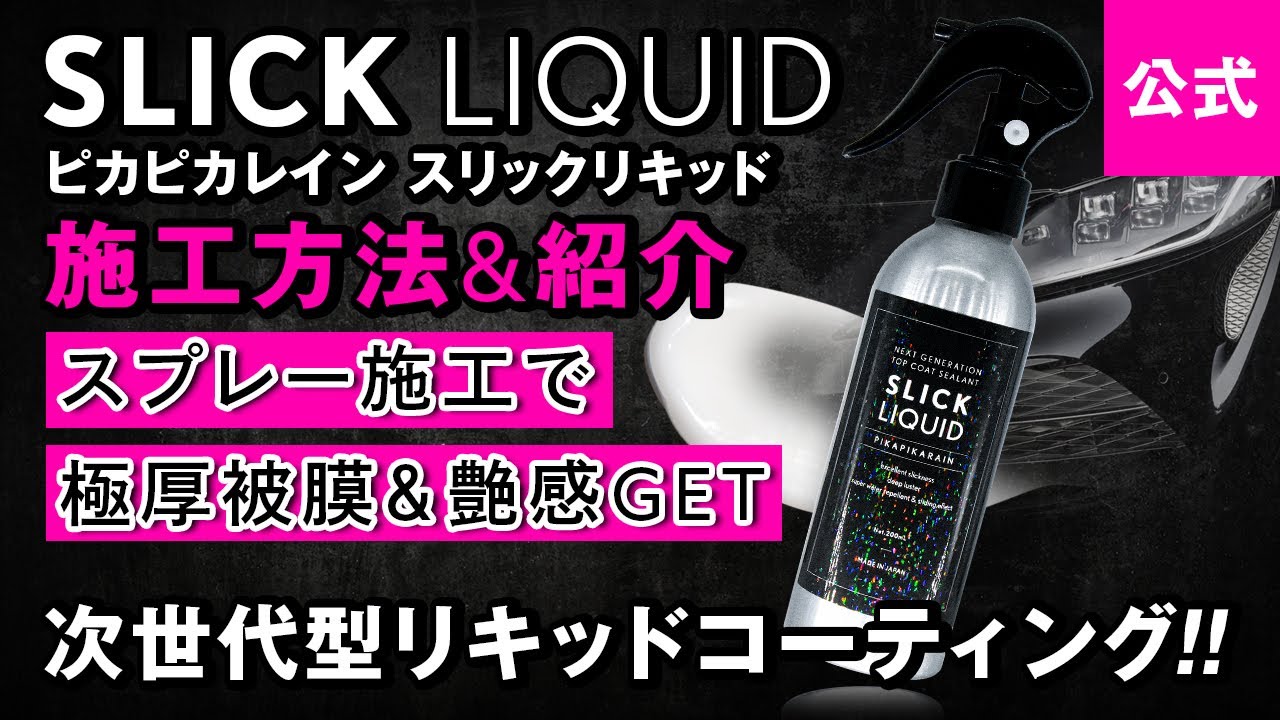 SLICK LIQUID ピカピカレインスリックリキッド｜車用トップコートリキッドの施工方法＆紹介動画【ピカピカレイン公式】 - YouTube
