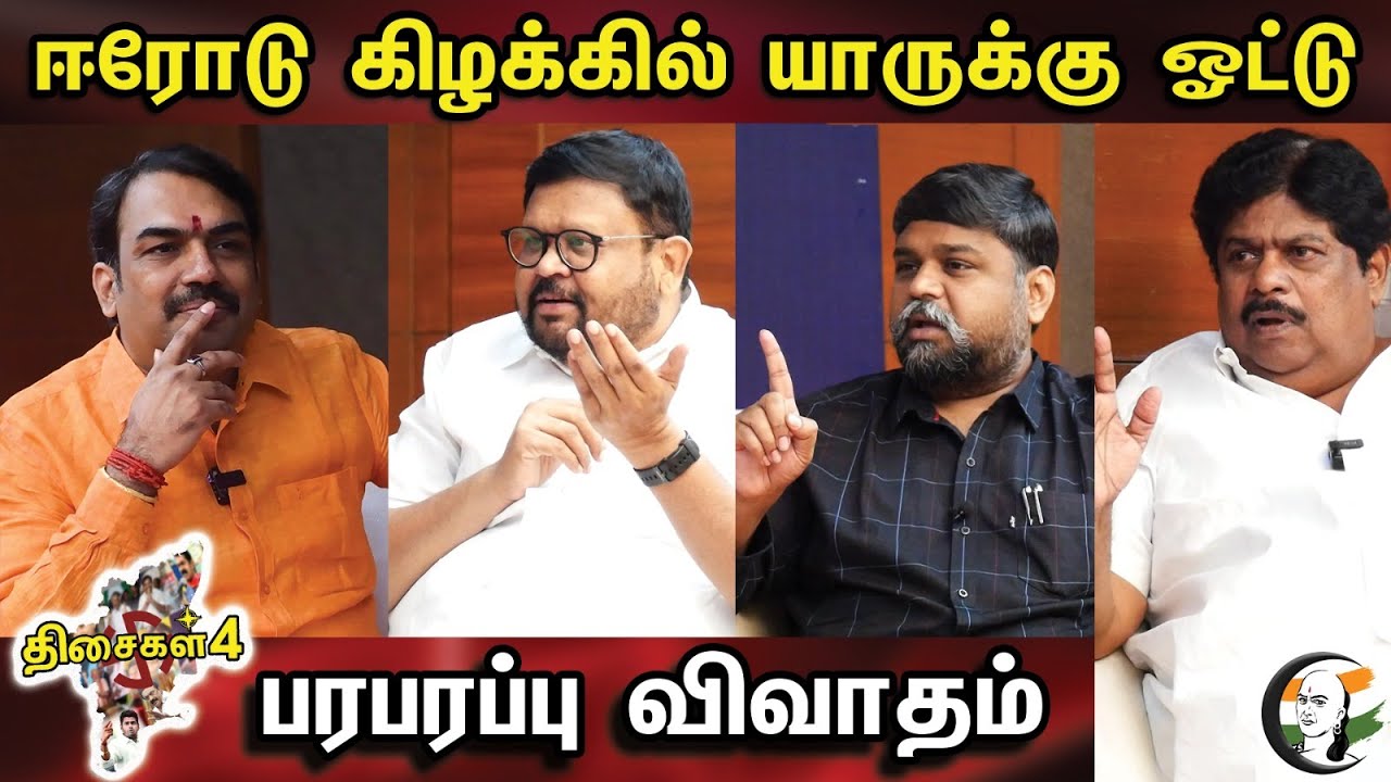 ஈரோடு கிழக்கில் யாருக்கு ஓட்டு ? | பரபரப்பு விவாதம் | Thisaigal 4 ...