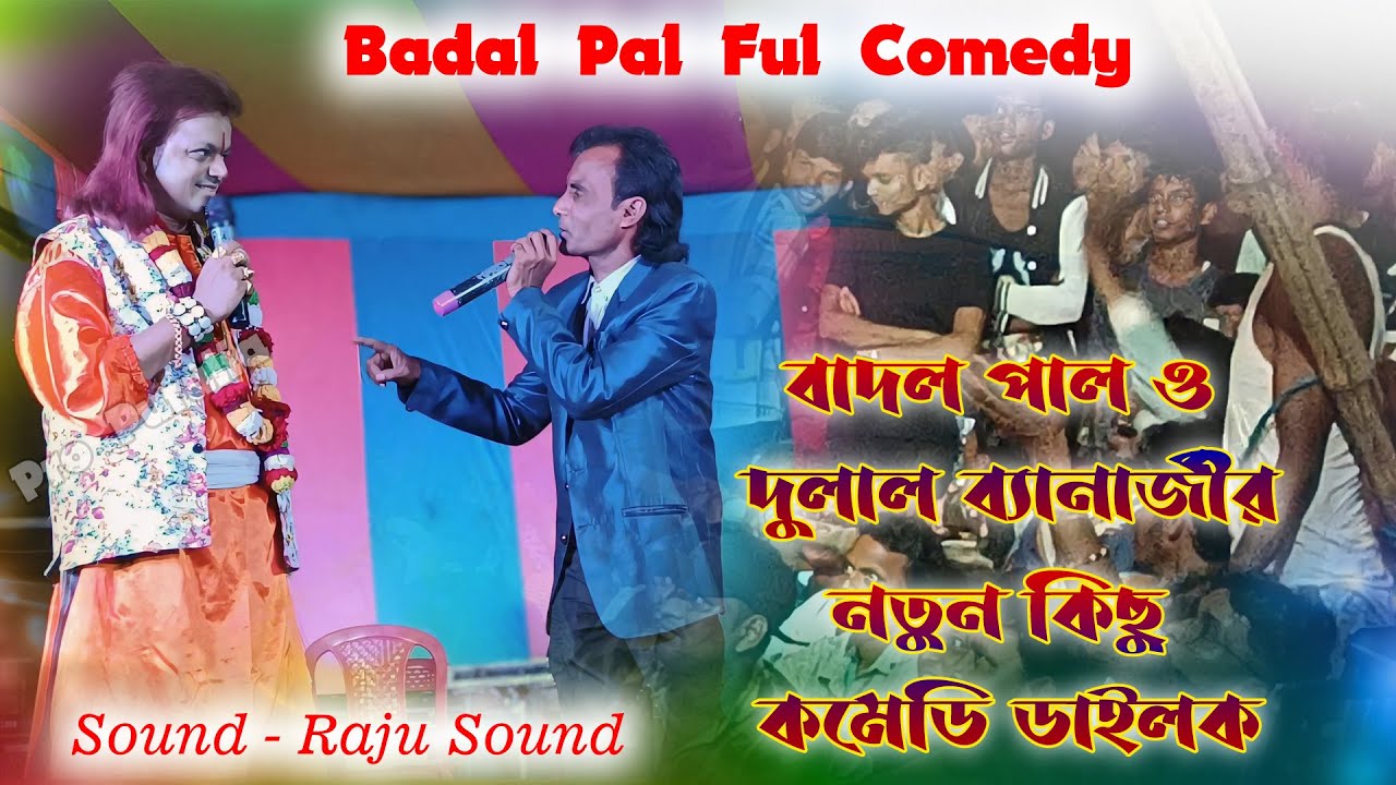 বাদল পাল ও দুলাল ব্যানার্জির নতুন কিছু কমেডি ডাইলক | Badal Pal New Song ...