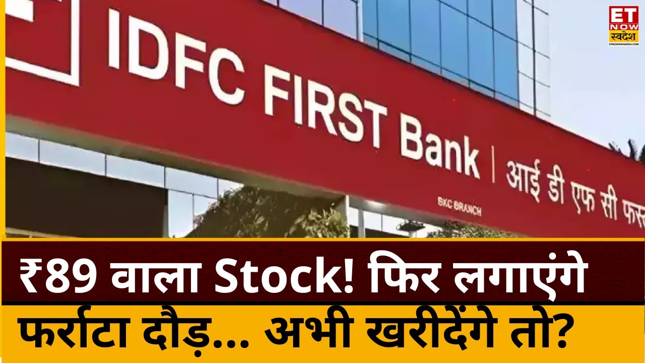 IDFC First Bank Share Price Today : Federal Bank, IDFC First Bank में ...