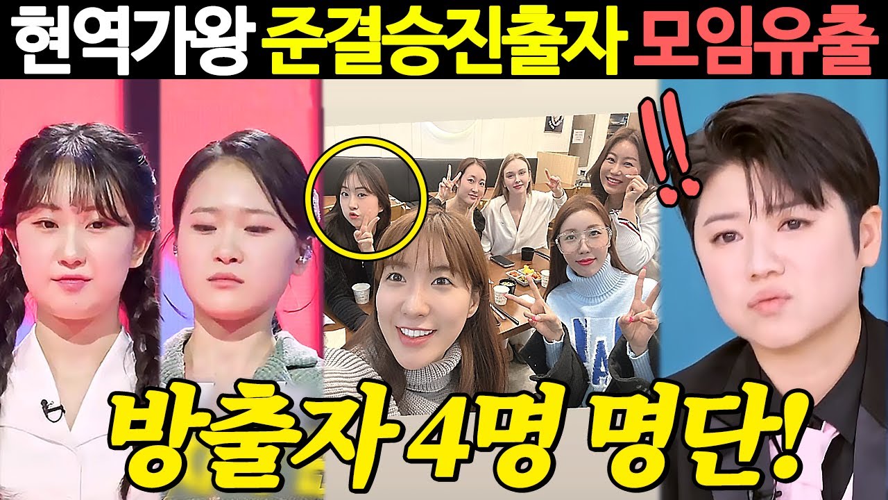 현역가왕 준결승진출자 모임포착 최종방출자 4명 명단 충격스포 전유진 마이진 김다현 린 요요미 마리아 박혜신 반가희 현역가왕 6회 다시보기 탈락자 결과 Youtube