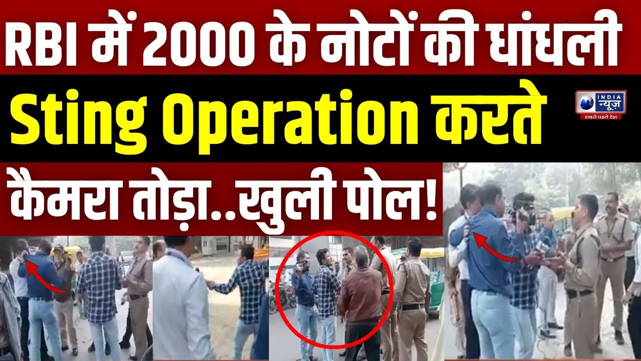 RBI Action on Bhopal Money Changing Scam : भोपाल में काले धन को सफेद ...