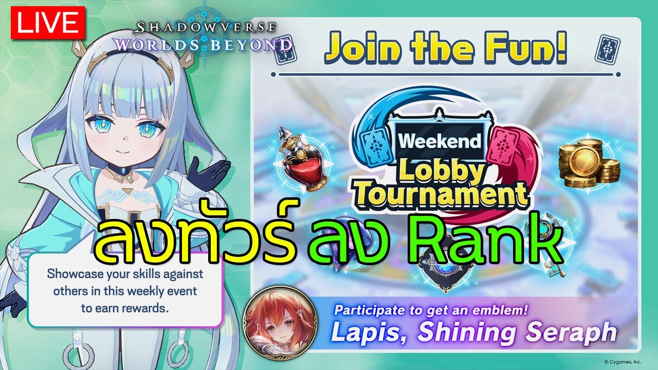 Live - ลงทัวร์ ลง Rank - Shadowverse: Worlds Beyond - YouTube