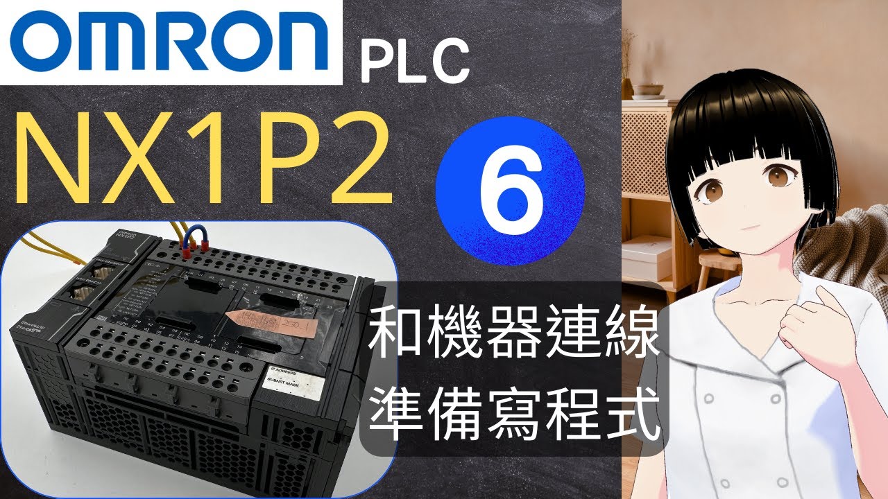 Omron PLC：NX1P2 (6) - 和機器連線，準備寫程式 - YouTube