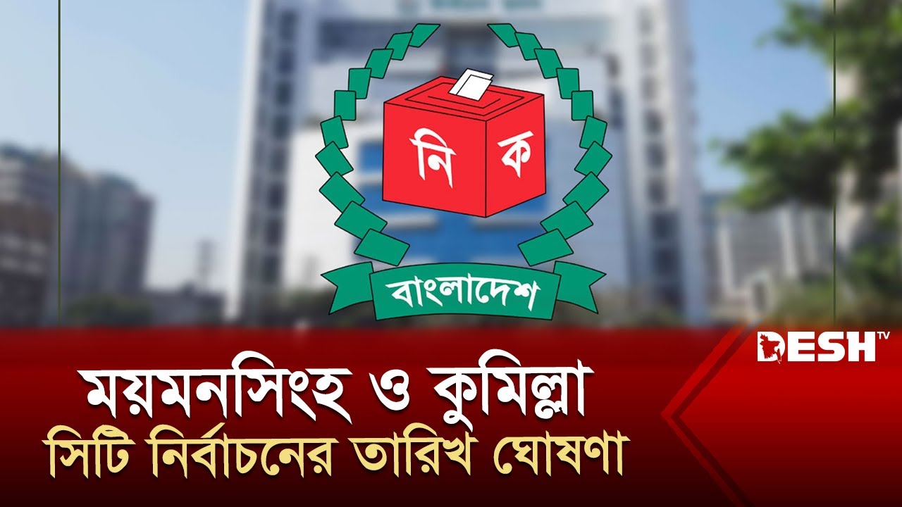 ময়মনসিংহ ও কুমিল্লা সিটি নির্বাচনের তারিখ ঘোষণা | Mymensingh | Cumilla | City Election | Desh ...