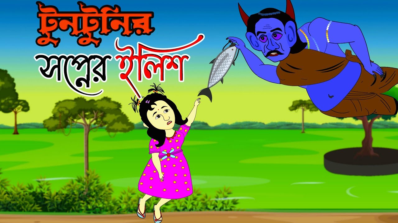 টুনটুনির সপ্নের ইলিশ । Thakurmar Jhuli । Rupkothar Golpo । Rajkumari ...