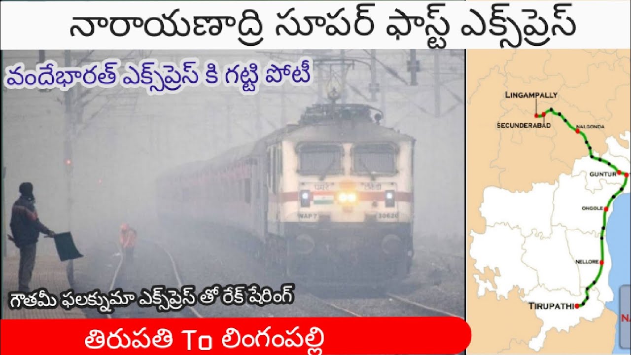 నారాయణాద్రి సూపర్ ఫాస్ట్ ఎక్స్‌ప్రెస్ Lingampalli thirupathi narayandri ...