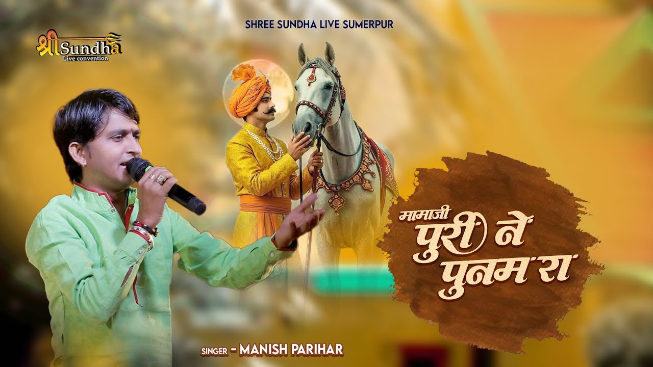 मामाजी पूरी ने पूनम रा !! MANISH PARIHAR !! दौलपुरा लाइव !!देसी भजन ...