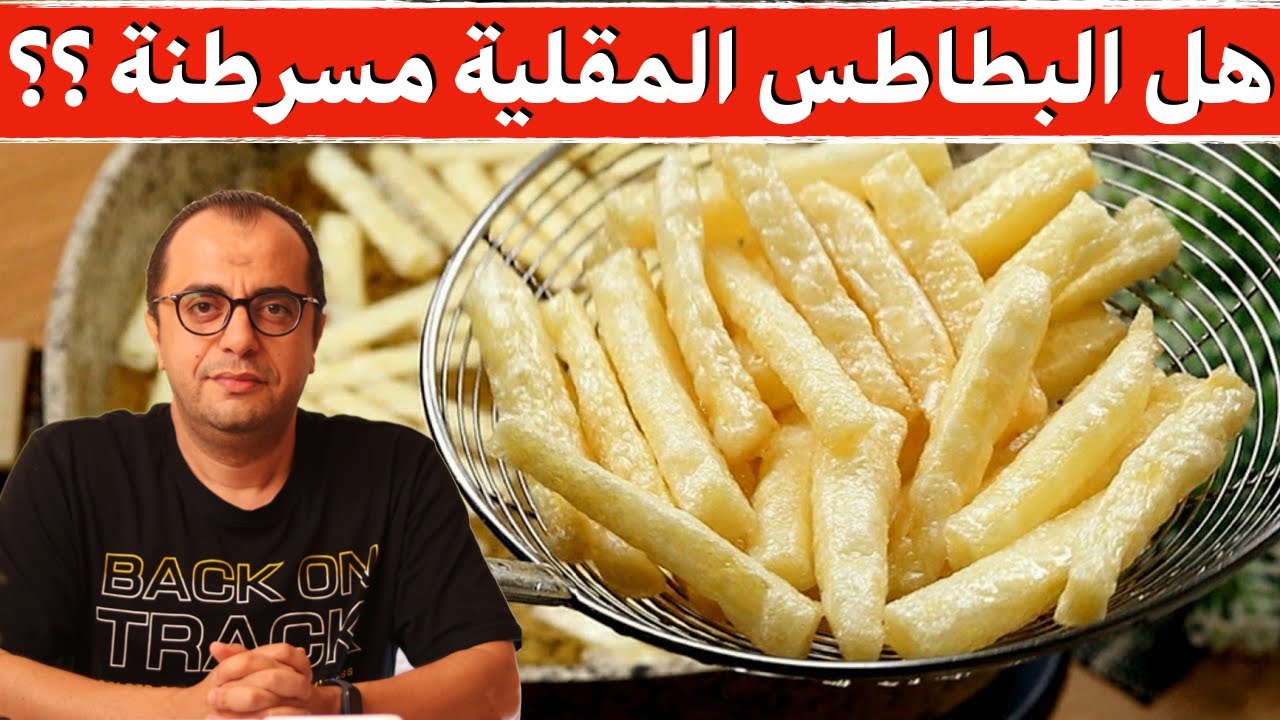 البطاطس هل البطاطس المقلية مسرطنة ⁉️🍟🍟🍟 Youtube