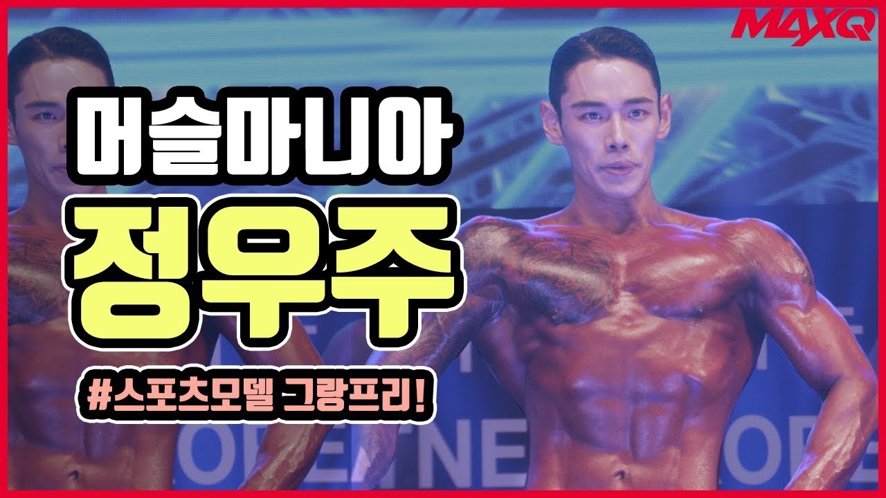 2019 머슬마니아 스포츠모델 정우주 | 2019 Muscle Mania Sports Model Jung Woo-Soo ...