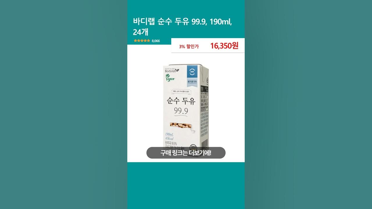 바디랩 순수 두유 99.9, 190ml, 24개 - YouTube