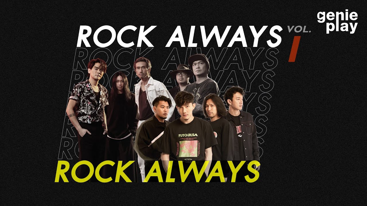 รวมเพลงฮิต ROCK ALWAYS VOL.1 l คนที่ถูกรัก, โปรดส่งใครมารักฉันที, รัก ...