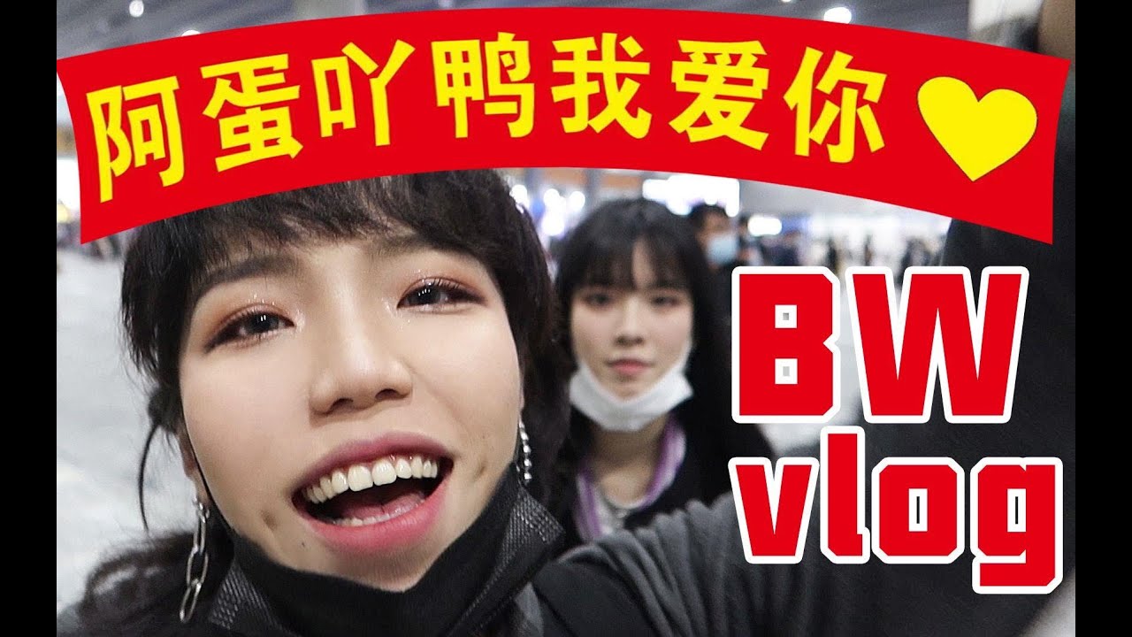 我竟然在漫展向她表白了？【BW Vlog】 - YouTube