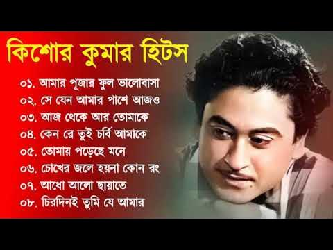 বাংলা কিশোর কুমারের গান || Kishore Kumar Nonstop Gaan || Bengali Movie Song || Bangla Old Song ...