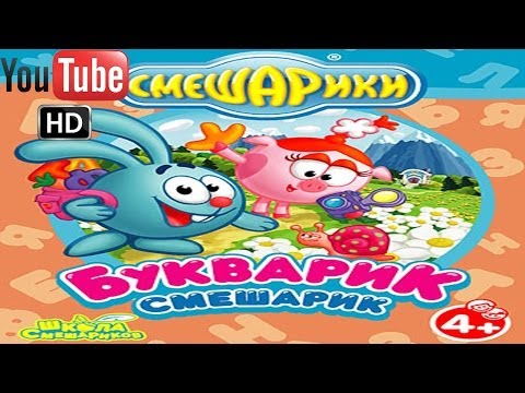 Смешарики. Букварик-Смешарик ПОЛНАЯ ВЕРСИЯ