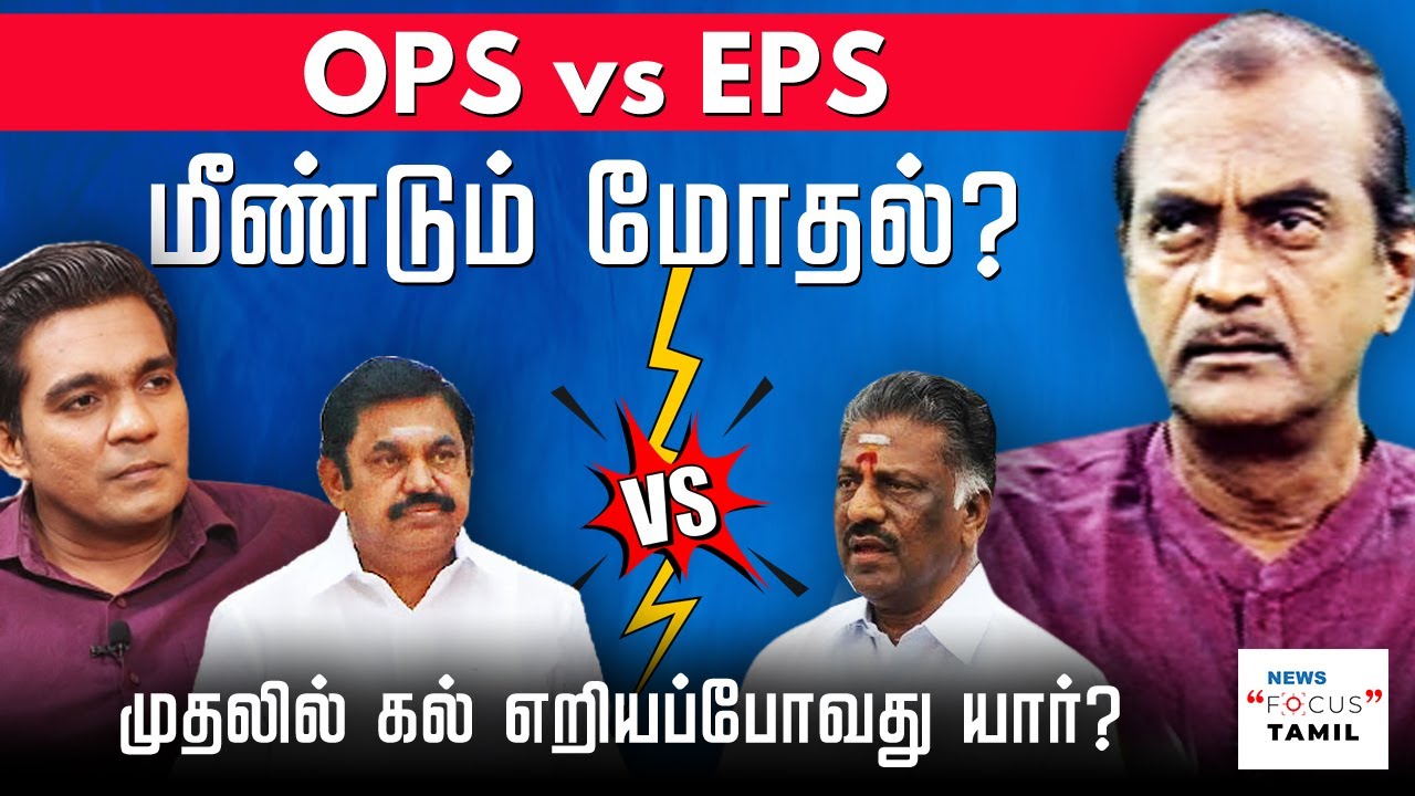 EPS vs OPS - மீண்டும் வெடித்த மோதல் | PRIYAN | GABRIEL DEVADOSS | # ...