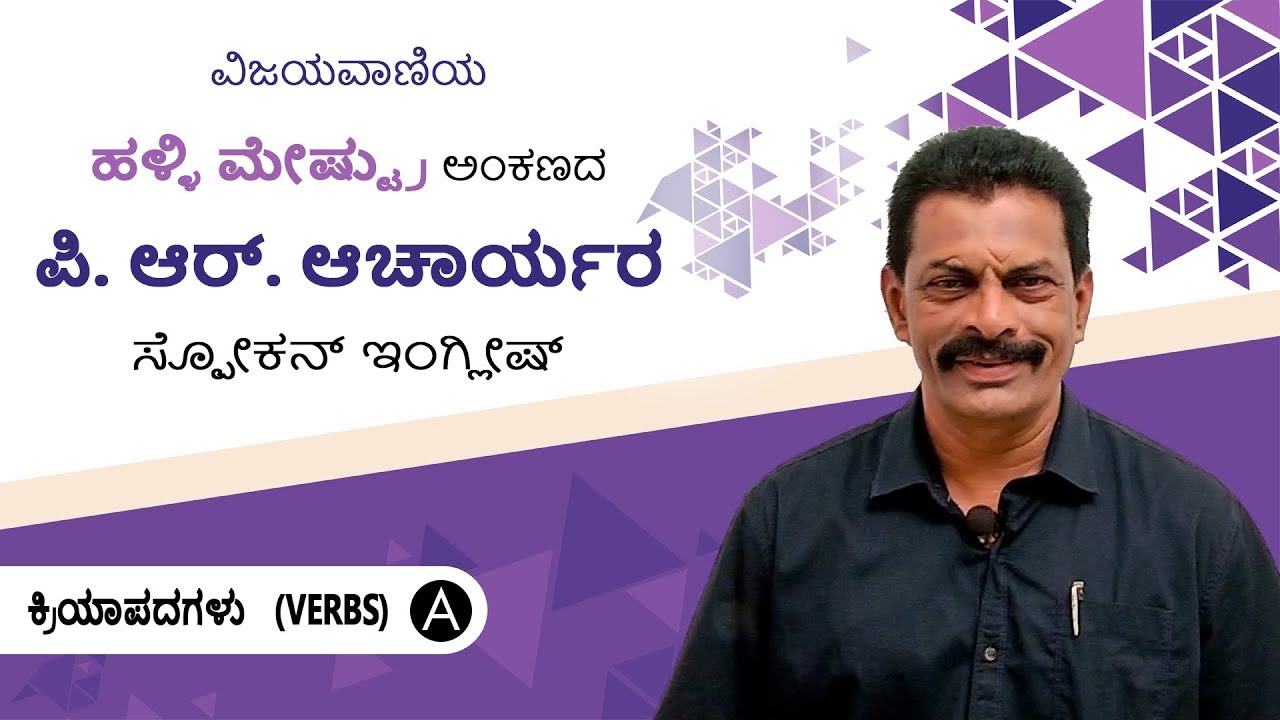 Ep 03 VERBS SPOKEN ENGLISH COURSE THROUGH KANNADA PRACHARYA Ep 03 VERBS SPOKEN ENGLISH COURSE THROUGH KANNADA PRACHARYA