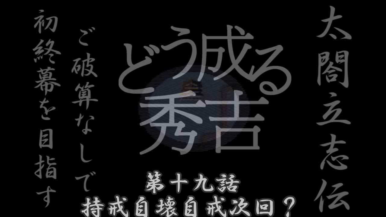 【続 初プレイ】太閤立志伝 SFC 19【ノーリセット】 - YouTube