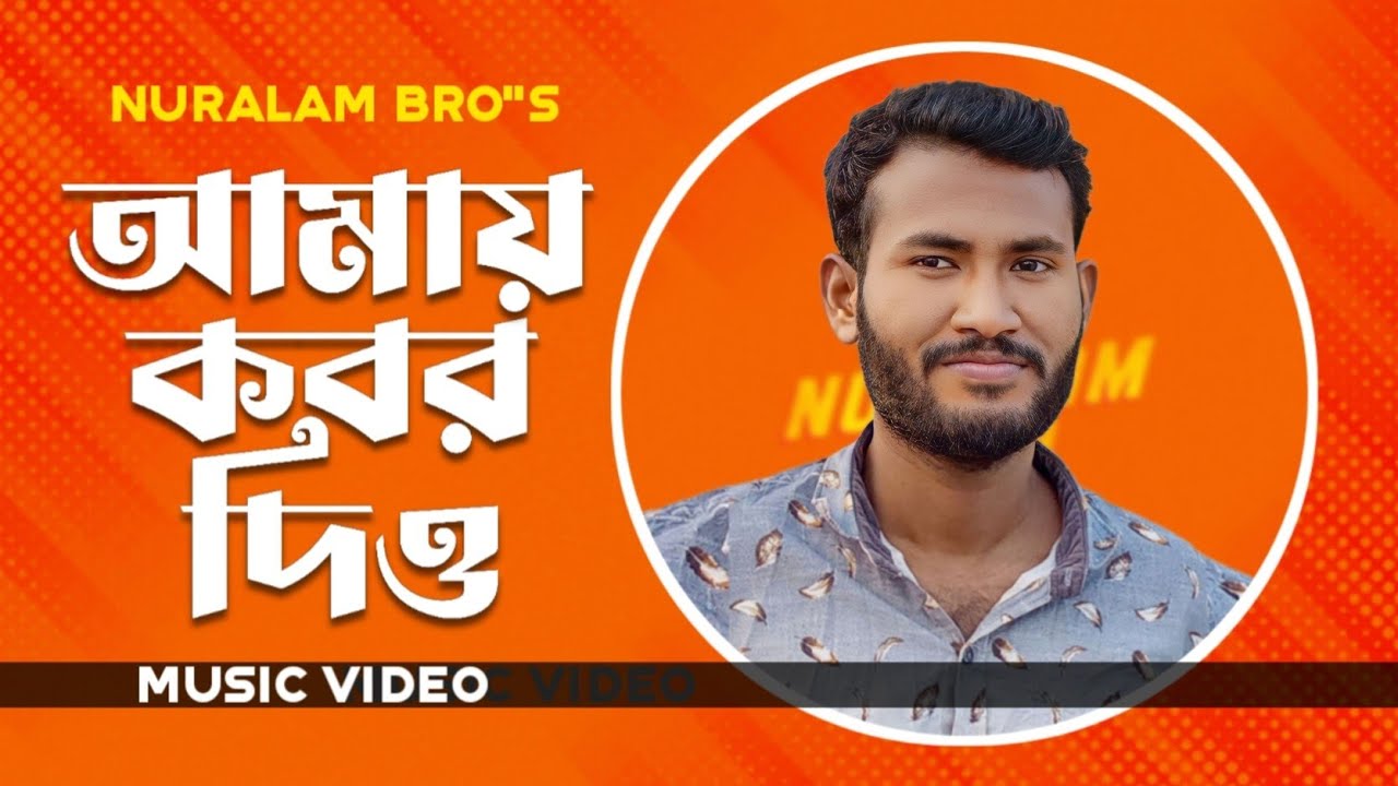 আমায় কবর দিও মা'র কবরের পাশে | Amay Kobor Dio Ma R Koborer Pase ...