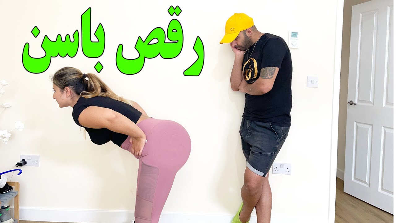 رقص باسن کردم مهرداد دیونه شد یاید ببینی😂 Youtube