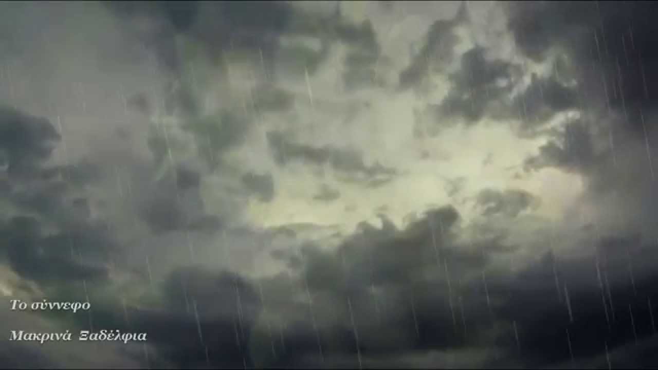 Το σύννεφο - Μακρινά Ξαδέλφια - YouTube