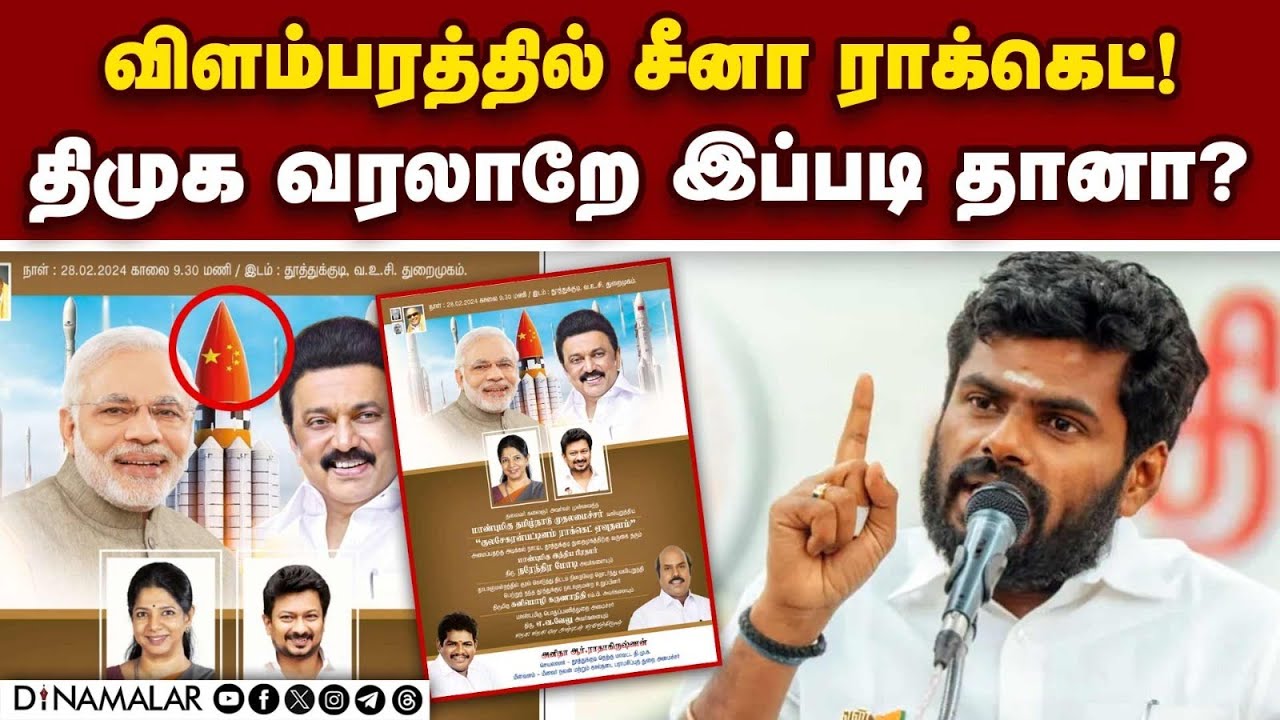 திமுக விளம்பரத்தில் சீனா ராக்கெட்: அண்ணாமலை ஆவேசம் | China Rocket Dmk ...