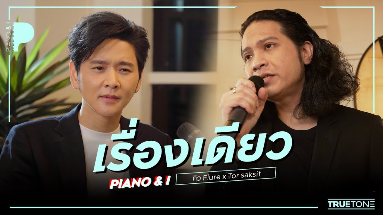 เรื่องเดียว | คิว Flure x TorSaksit (Piano & i Live) - YouTube