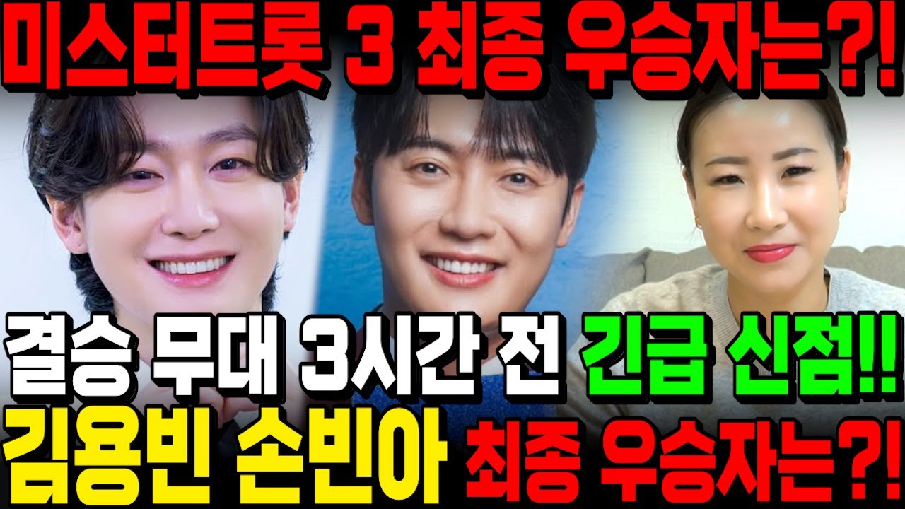 긴급 신점 미스터트롯3 최종 우승자는 김용빈 손빈아 사주만 드린채 우승의 운기가 더 강한 인물을 묻자 미스터트롯