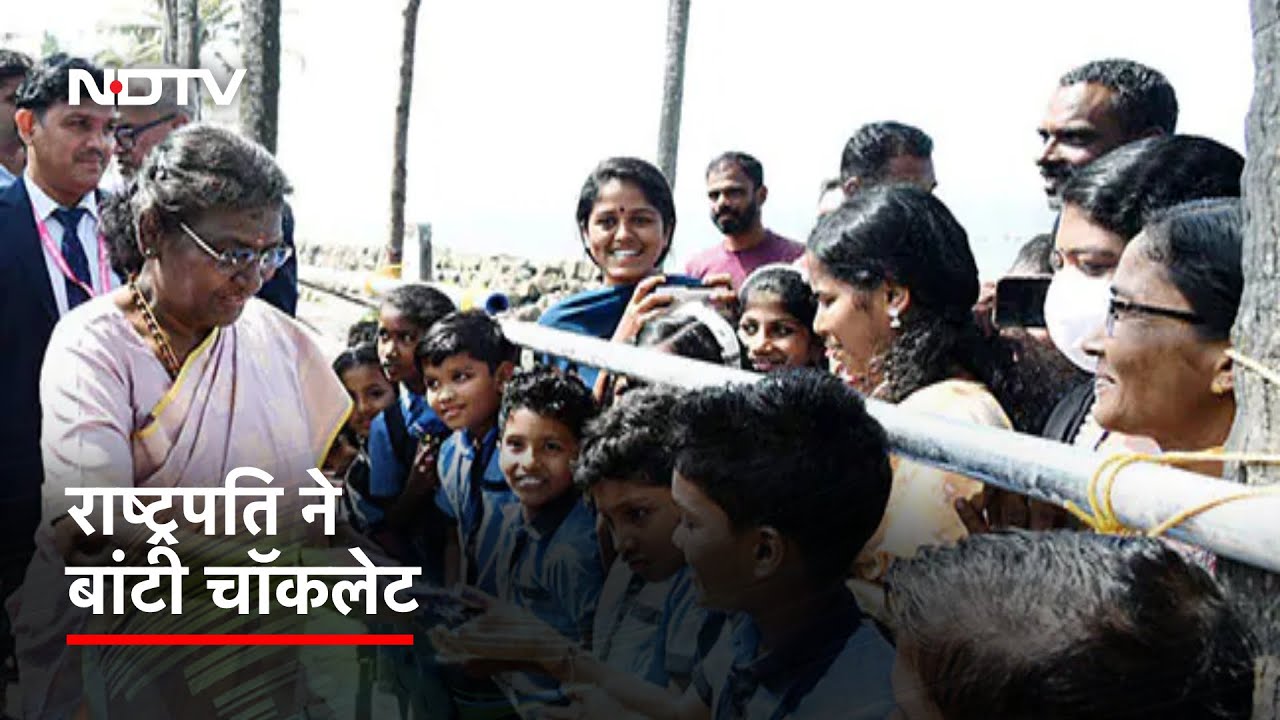Kerala: राष्ट्रपति Droupadi Murmu ने काफिला रुकवाकर बच्चों को Chocolate ...