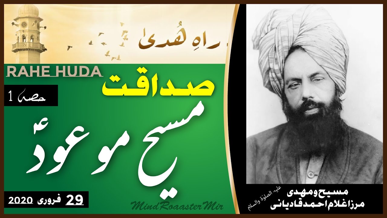Rahe Huda 29th February 2020 Sadaqat Mirza Ghulam Ahmad Qadiani Maseeho ...