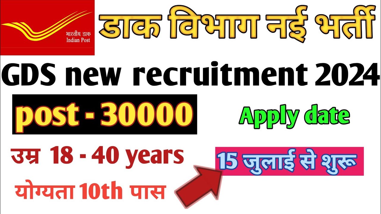 post office gds recruiment 2024 l India post gds 30000 gramin dak seva ...