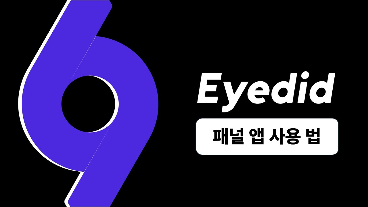 Eyedid 패널 앱 사용법 - YouTube