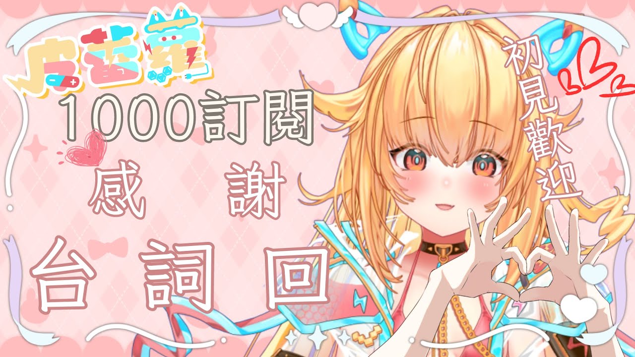 初見歡迎 #vtuber】1000訂閱感謝台詞回 | 皮蕾蘿 Pi Layro #hkvtuber #台灣vtuber - YouTube