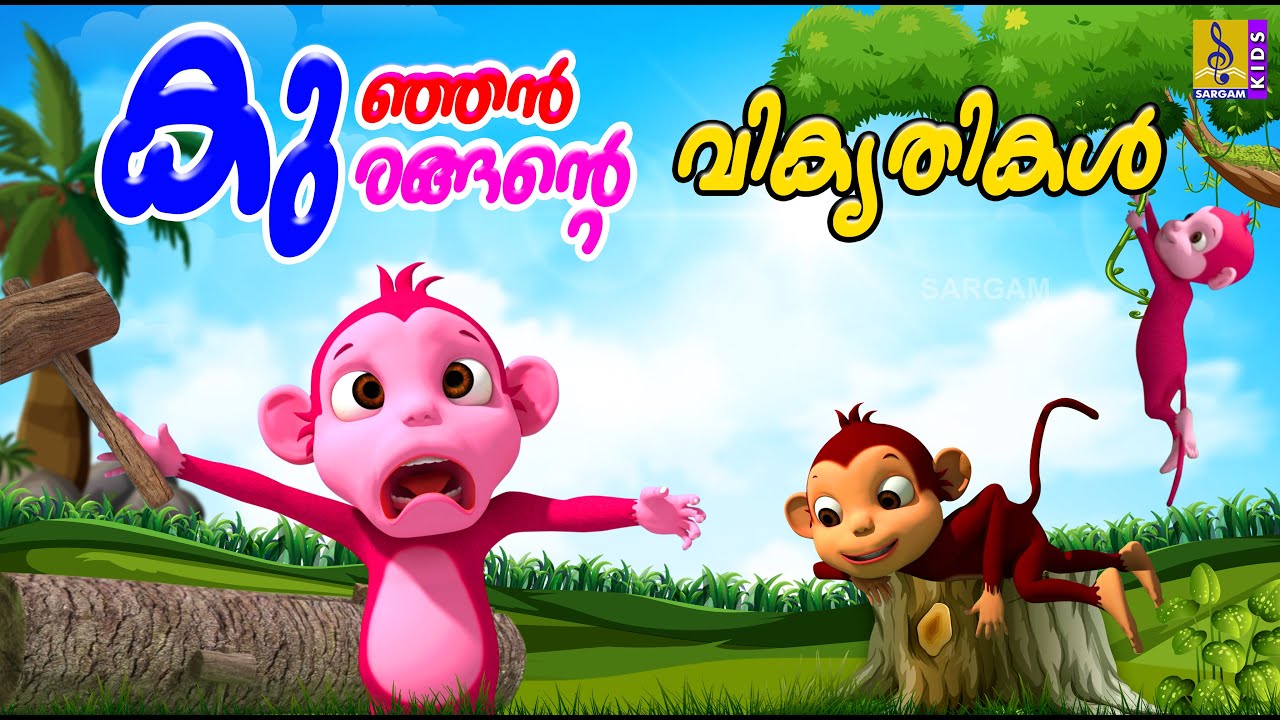 കുഞ്ഞൻ കുരങ്ങൻ്റെ വികൃതികൾ | Monkey Cartoon Stories | Kids Animation ...
