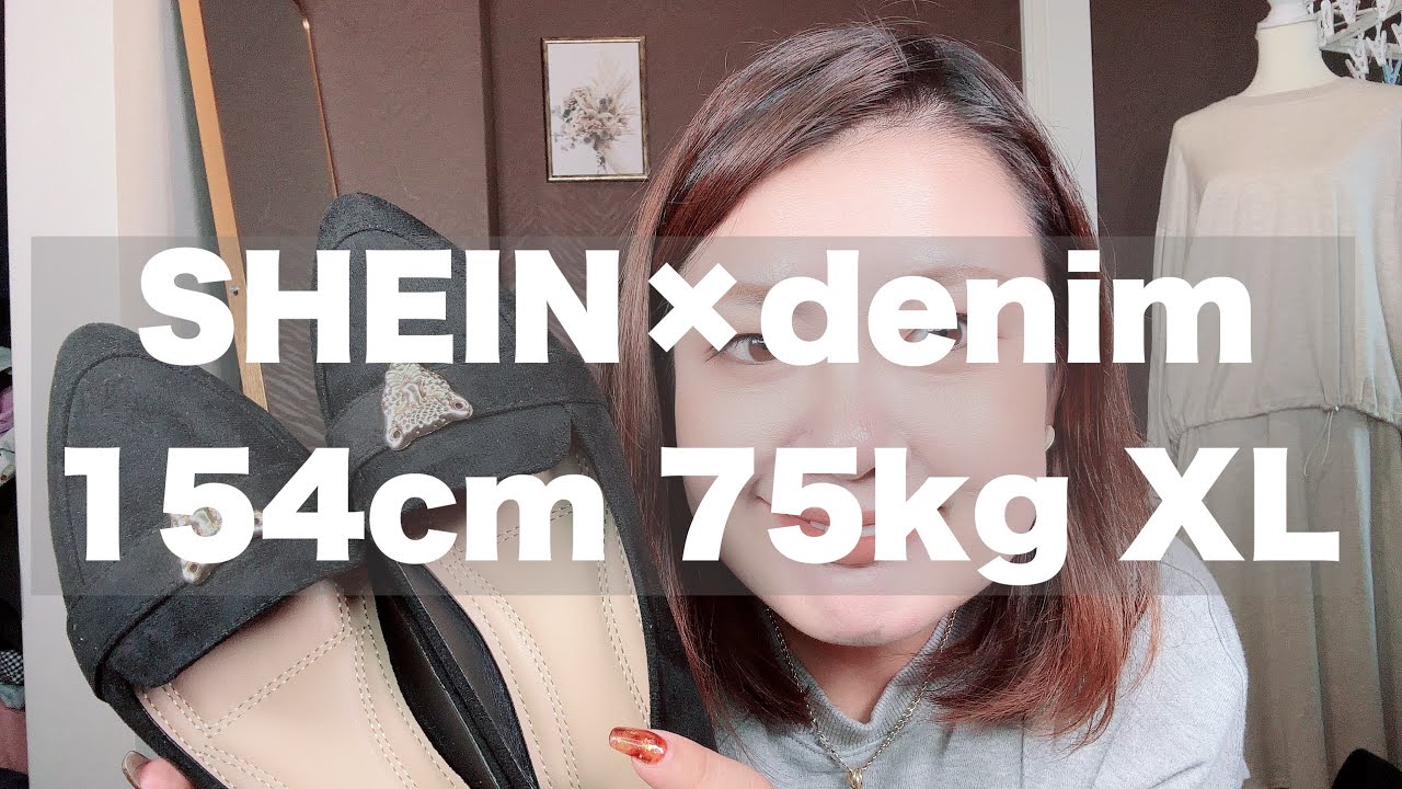 【SHEIN】購入品×デニムコーデ！154cm/75kg/ぽっちゃりXL - YouTube