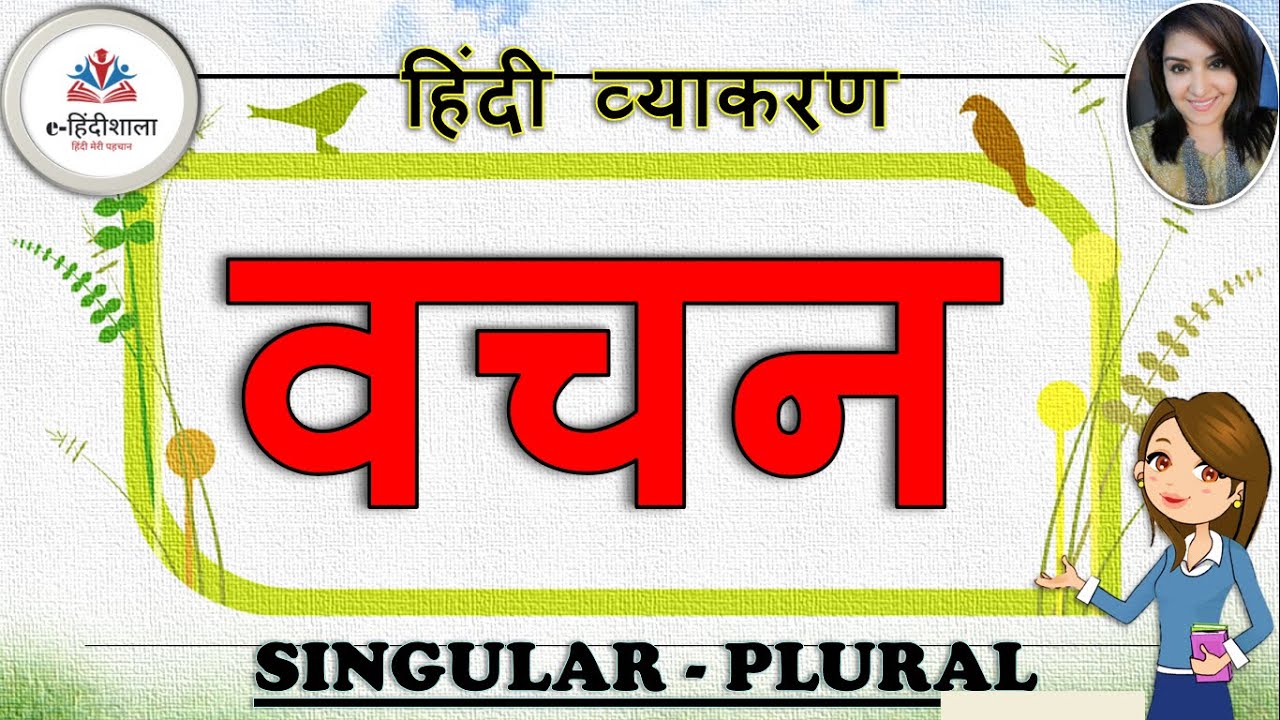 Vachan l Vachan in Hindi Grammar l वचन के भेद l वचन बदलने के नियम l e ...