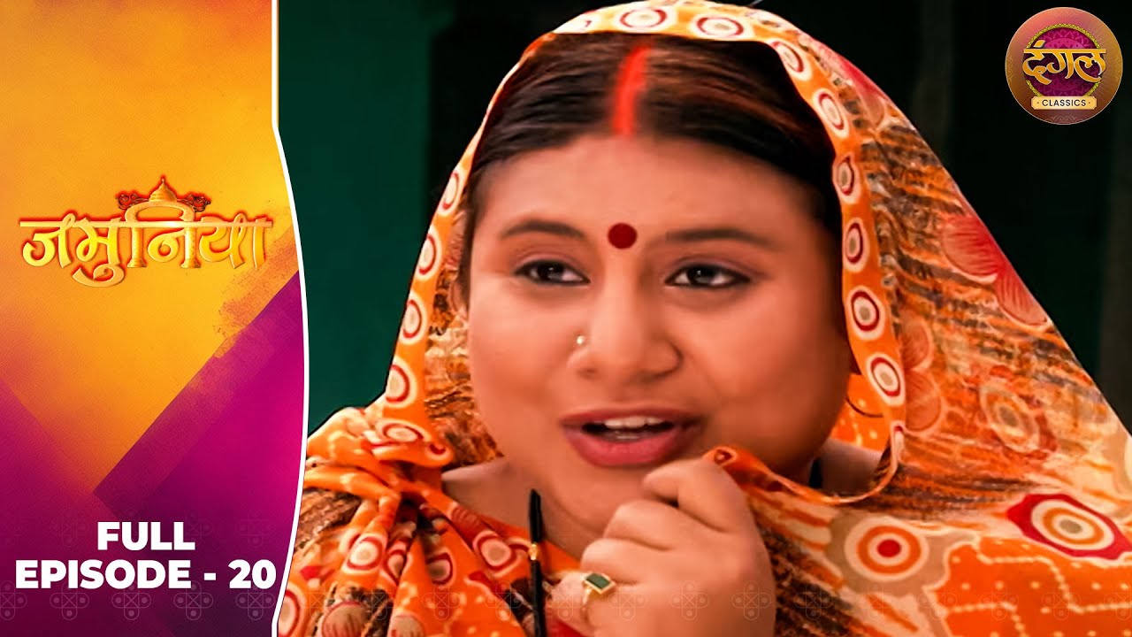 Jamunia | Full Episode 20 | Aliya Ghosh, Rajat Verma, Meena Mir ...