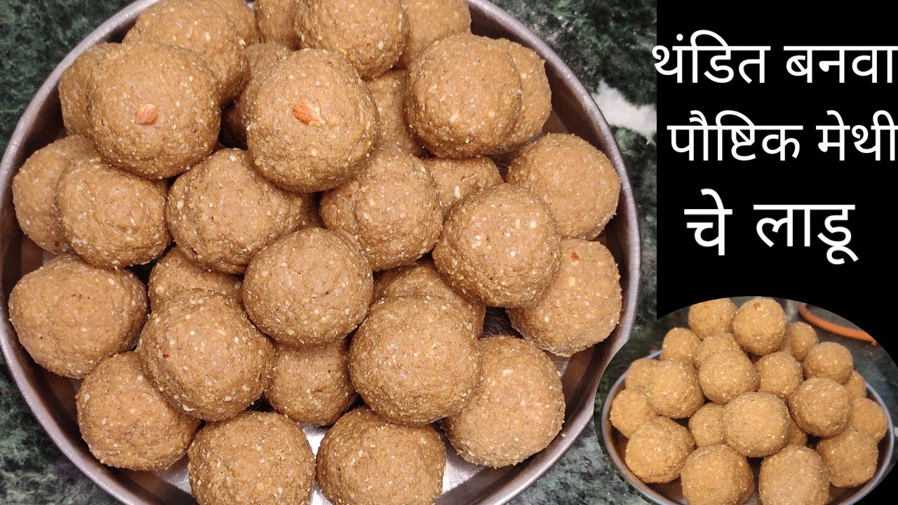 Methiche ladoo recipe in Marathi#Methiche ladu Methiche ladu kashi ...
