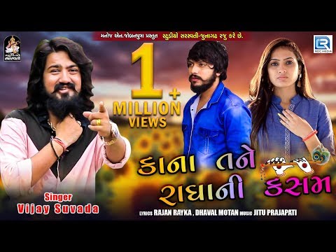 VIJAY SUVADA - Superhit Song | Kana Tane Radhani Kasam | Full Audio | કાના તને રાધાની કસમ