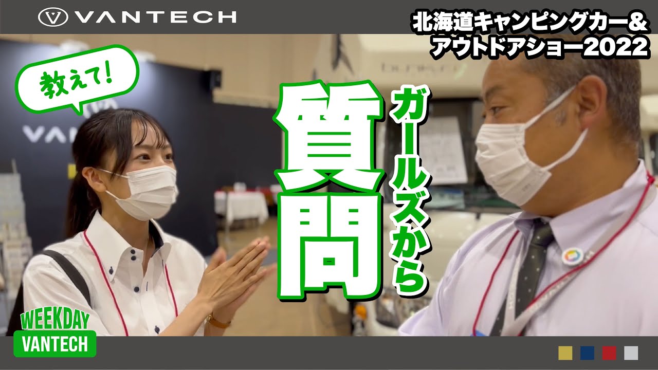 【質問コーナー】VANTECHガールズからの質問！｜WEEKDAY VANTECH - YouTube