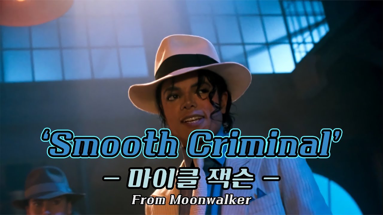 마이클 잭슨 - Smooth Criminal MV (1988) 풀 버전 [한글 자막] - YouTube