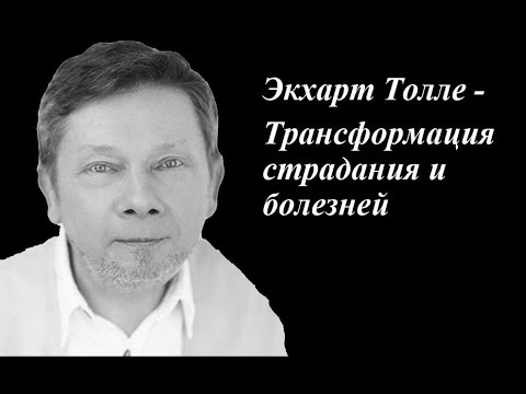 Экхарт Толле - Трансформация страдания и болезней. Сила момента сейчас.