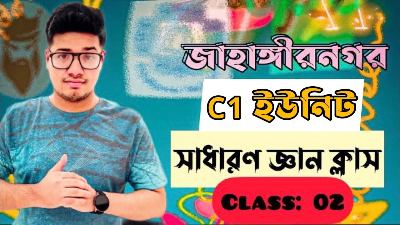 Ju C1 unit Subjective GK Class: 02(Fine Arts) |জাবি সি ইউিনিটের বিভাগ ...