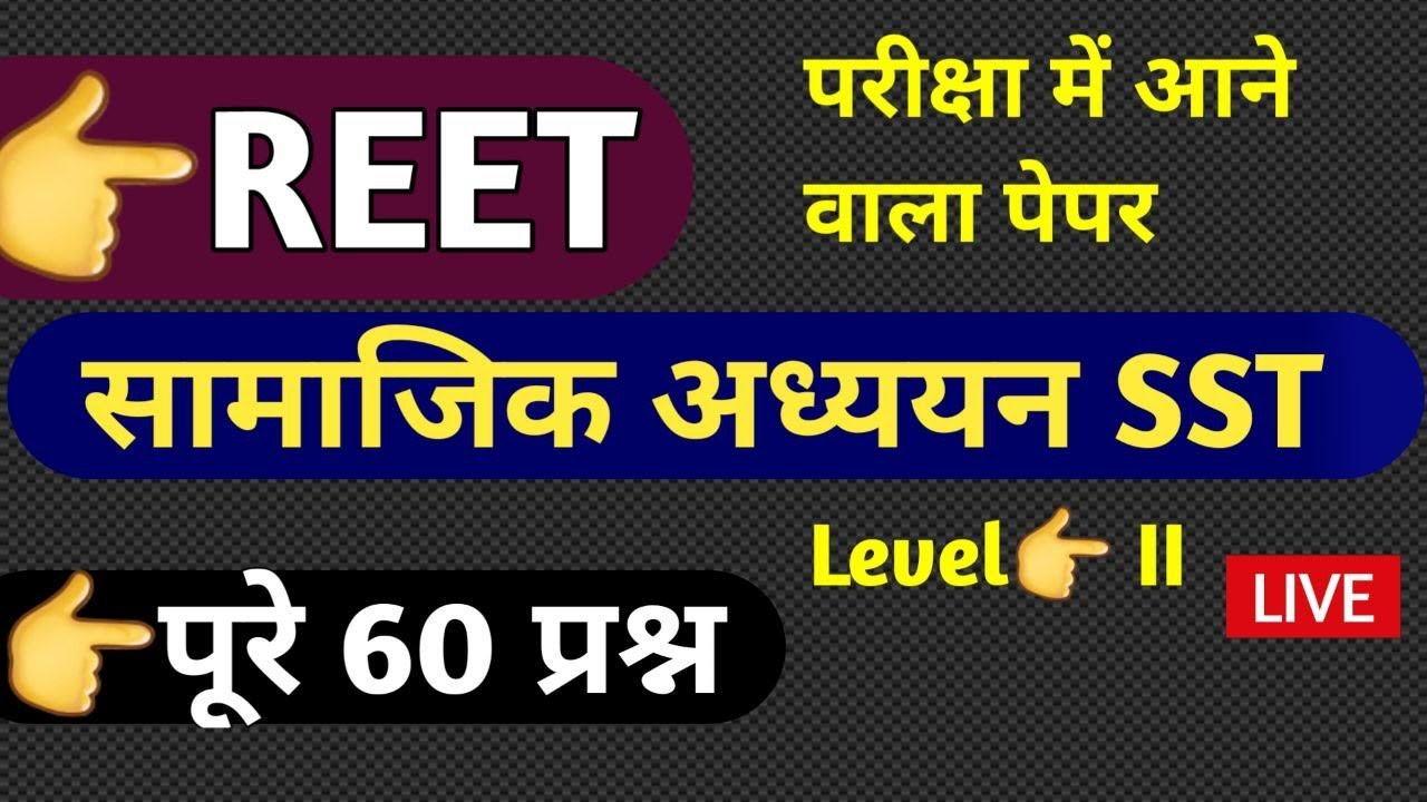REET 2022 SST MODEL PAPER | reet 2022 | reet sst classes| reet 2022 sst ...